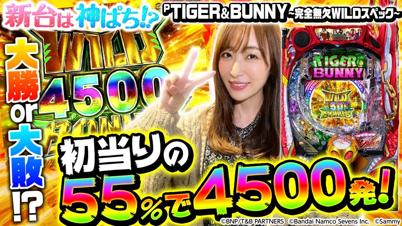 【P TIGER & BUNNY ～完全無欠WILDスペック～】～初当りから大量出玉が確定！万発は目前！？～ 神谷玲子の新台は神ぱち!?#13《神谷玲子》 | 無料のパチンコ・パチスロ動画 ...