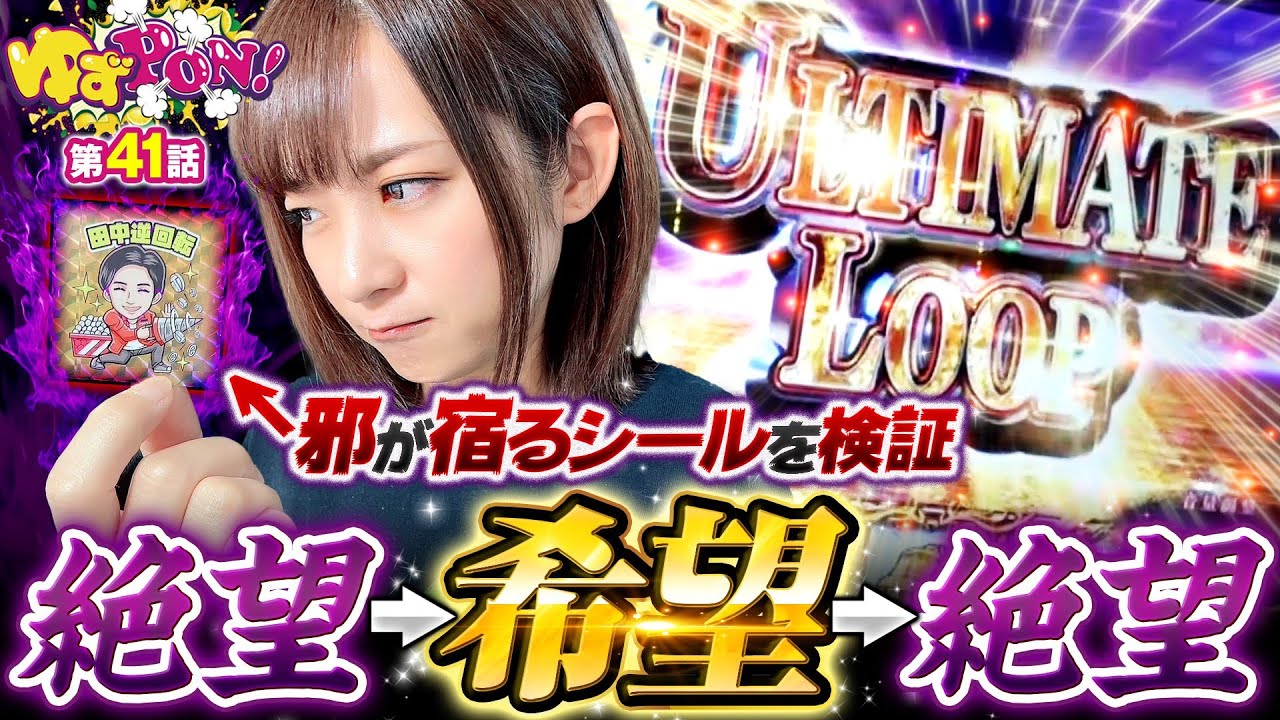 高設定 × ULTIMATE LOOPの衝撃!?】ゆずPON！第41回《倖田柚希》Lゴブリンスレイヤー | 無料のパチンコ・パチスロ動画まとめ[p-douga.com]