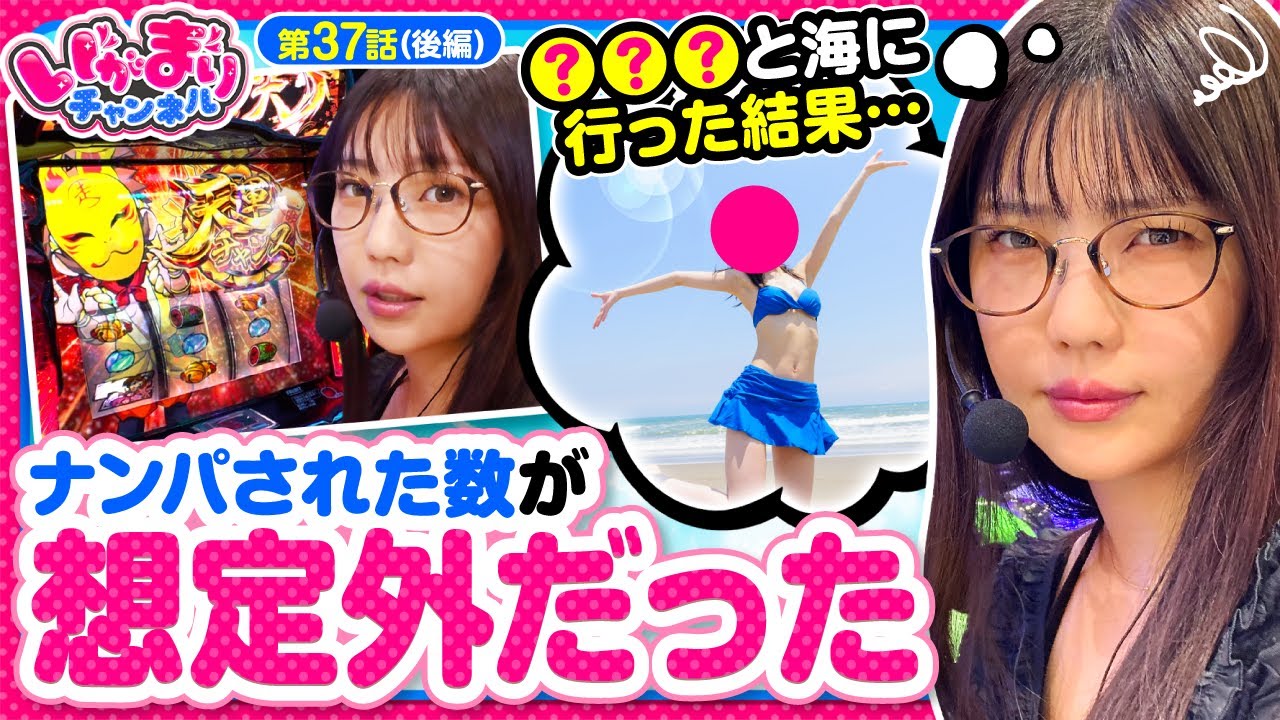 【パチスロL黄門ちゃま天】ayasiの夏の思い出!!美女二人が水着で海に繰り出したら、どれだけナンパされちゃうの!?【いがまりチャンネル 第37話 後編】 | 無料のパチンコ・パチスロ動画 ...