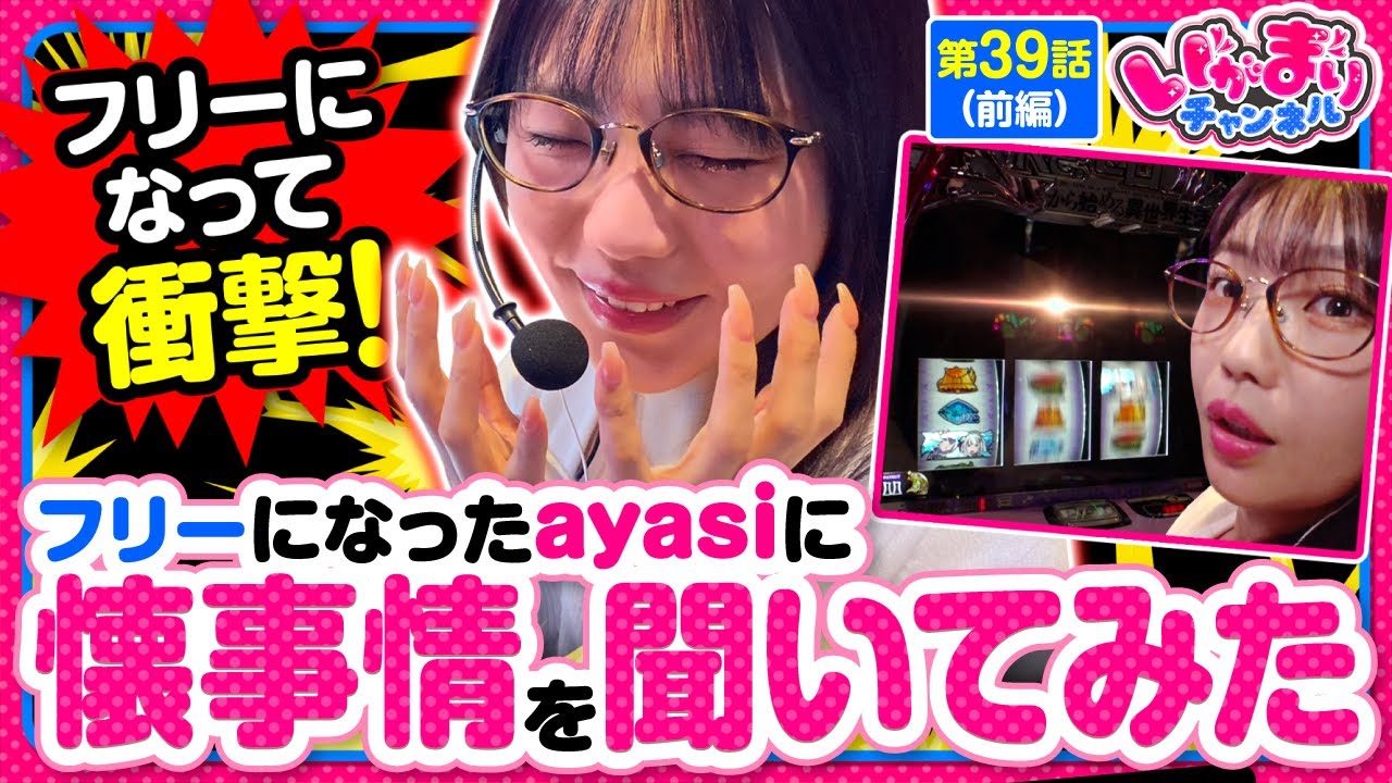 【スマスロ リゼロ2】ayasiにズバリ聞いてみたっ!!フリーになった懐事情は豊か？それとも…【いがまりチャンネル 第39話 前編】 | 無料のパチンコ・パチスロ動画まとめ[p-douga.com]
